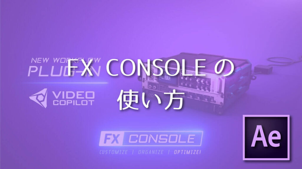 【After Effects】FX consoleの使い方 | Adobe信者NEXTistの動画編集が楽しくなる小ネタブログ（NEXTist ...