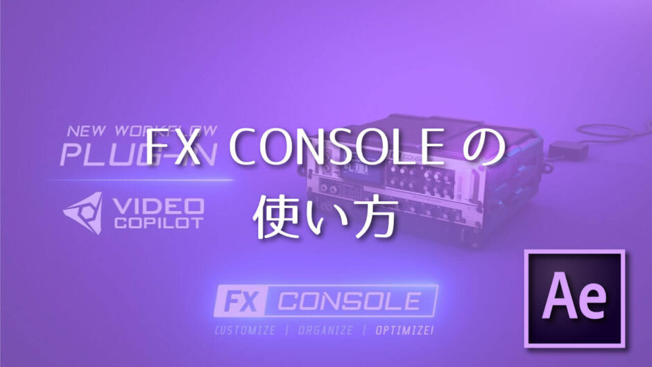 【After Effects】FX consoleの使い方 | Adobe信者NEXTistの動画編集が楽しくなる小ネタブログ（NEXTist ...