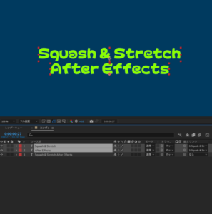 【After Effects】『Squash & Stretch』の無料版と有料版の違いや使い方などを徹底解説!!《完全版》 | After EffectsとPremiere Proの作業を ...